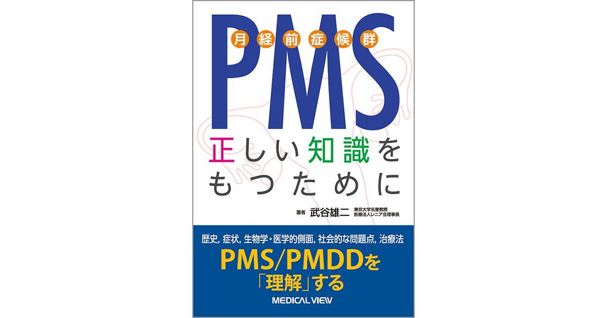 メジカルビュー社｜脳神経内科・精神医学｜PMS（月経前症候群） 正しい知識をもつために