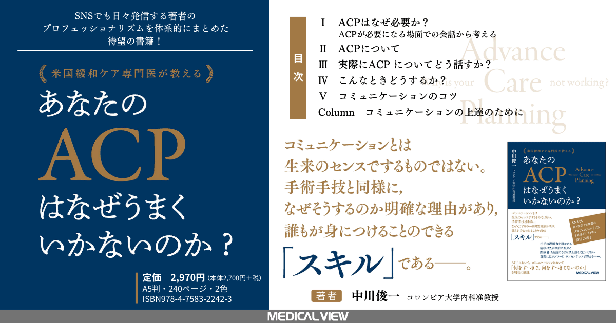 メジカルビュー社｜癌・腫瘍・緩和ケア｜あなたのACPはなぜうまくいかないのか？