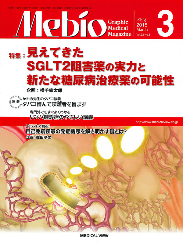 メジカルビュー社｜Mebio特集一覧｜Mebio 2015年3月号