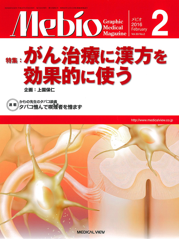 メジカルビュー社｜Mebio特集一覧｜Mebio 2016年2月号