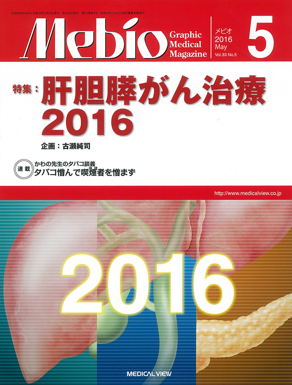 メジカルビュー社｜Mebio特集一覧｜Mebio 2016年5月号