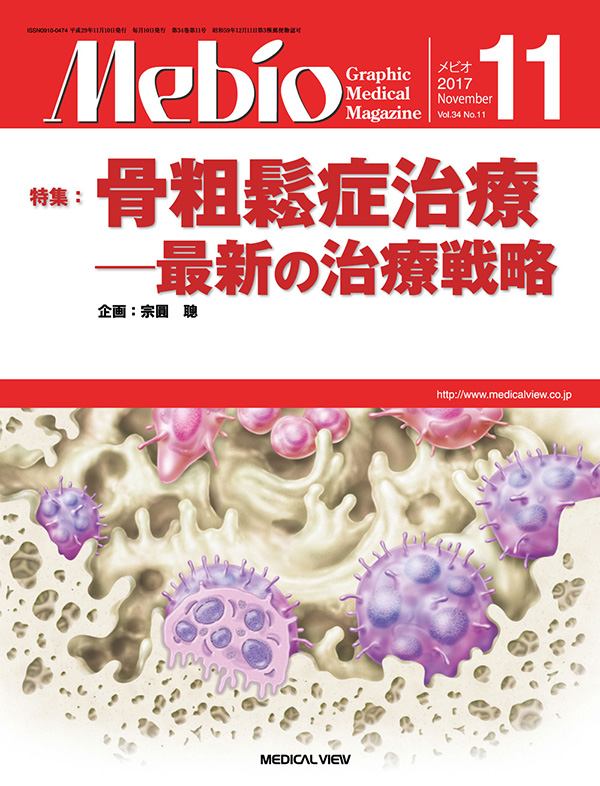 メジカルビュー社｜Mebio特集一覧｜Mebio 2017年11月号