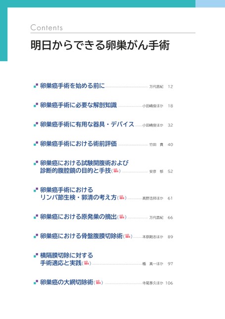 OGS NOW basic 12 明日からできる悪性腫瘍の手術：卵巣癌手術[Web動画付]