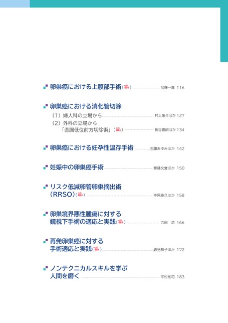 OGS NOW basic 12 明日からできる悪性腫瘍の手術：卵巣癌手術[Web動画付]